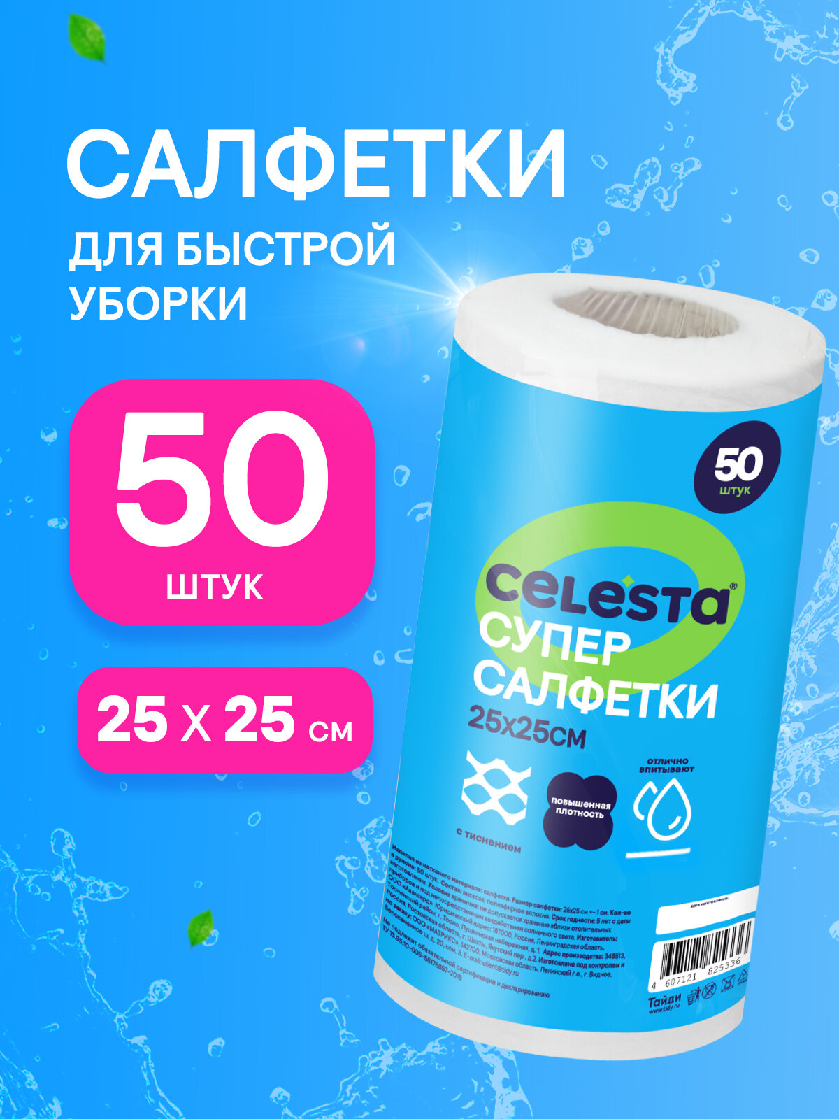 Салфетки для уборки Celesta универсальные в рулоне для кухни, ванной и дома, 50 штук