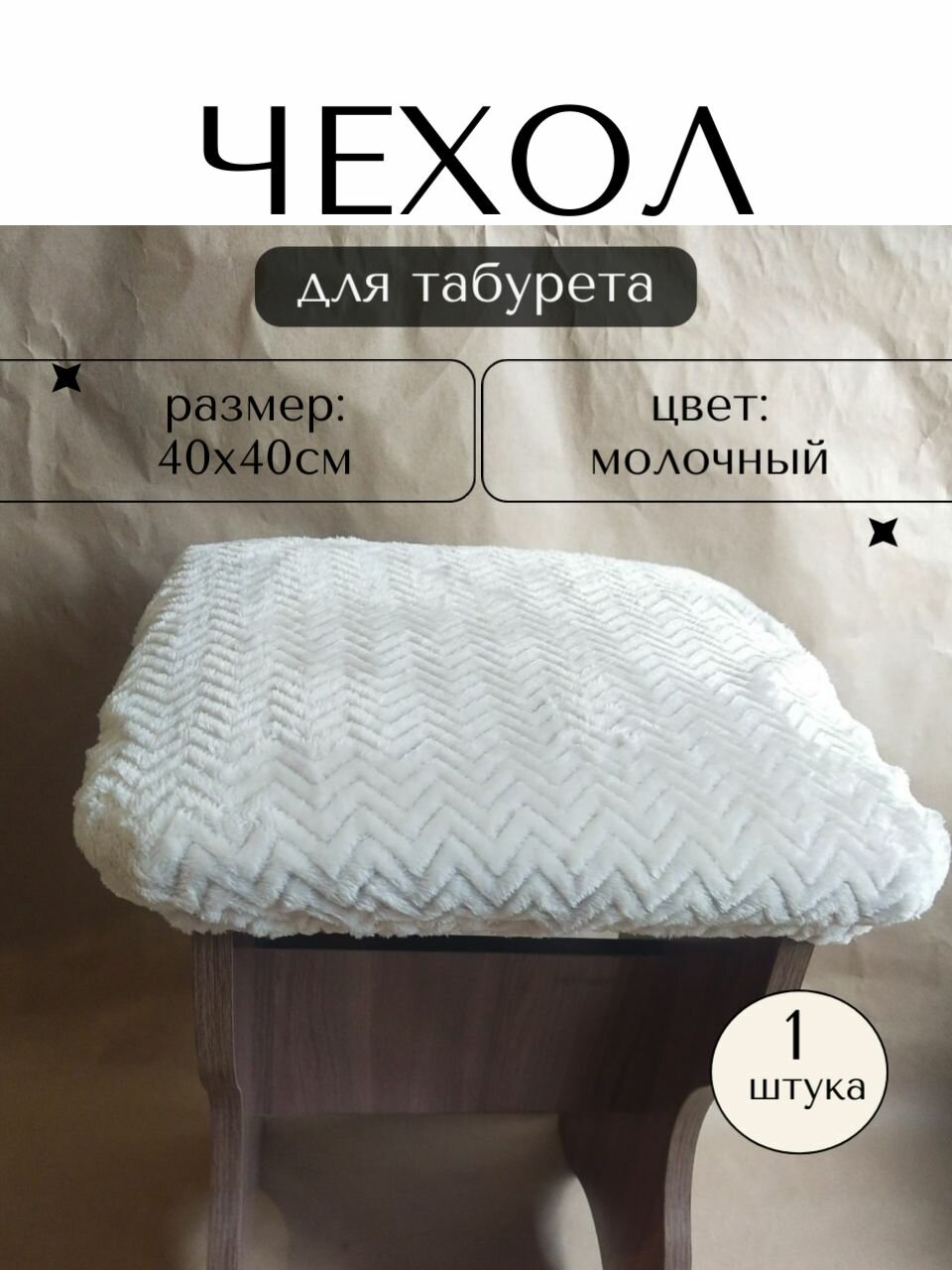 Чехол на табурет цвет молочный зигзаг 1 шт велсофт плюшевый, мягкий