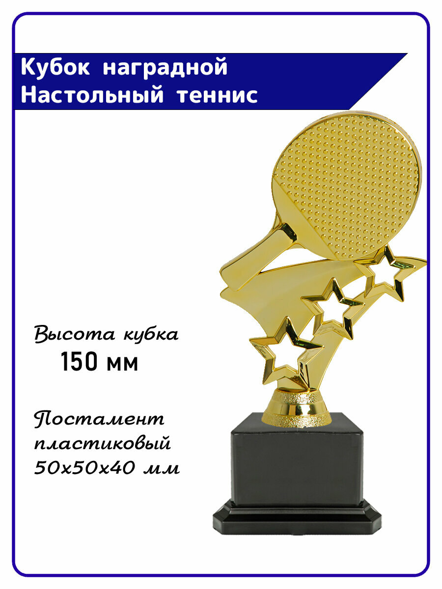 Кубок для награждения Теннисная ракетка