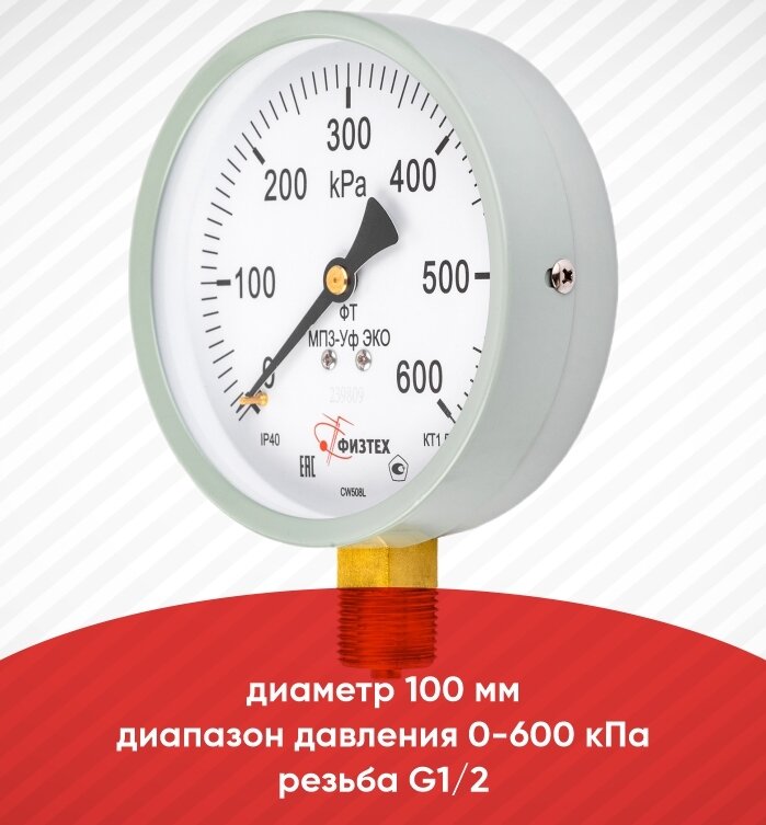 Манометр МП3-Уф исп ЭКО 0-600 кПа кт.1,5 d.100 IP40 G1/2 РШ