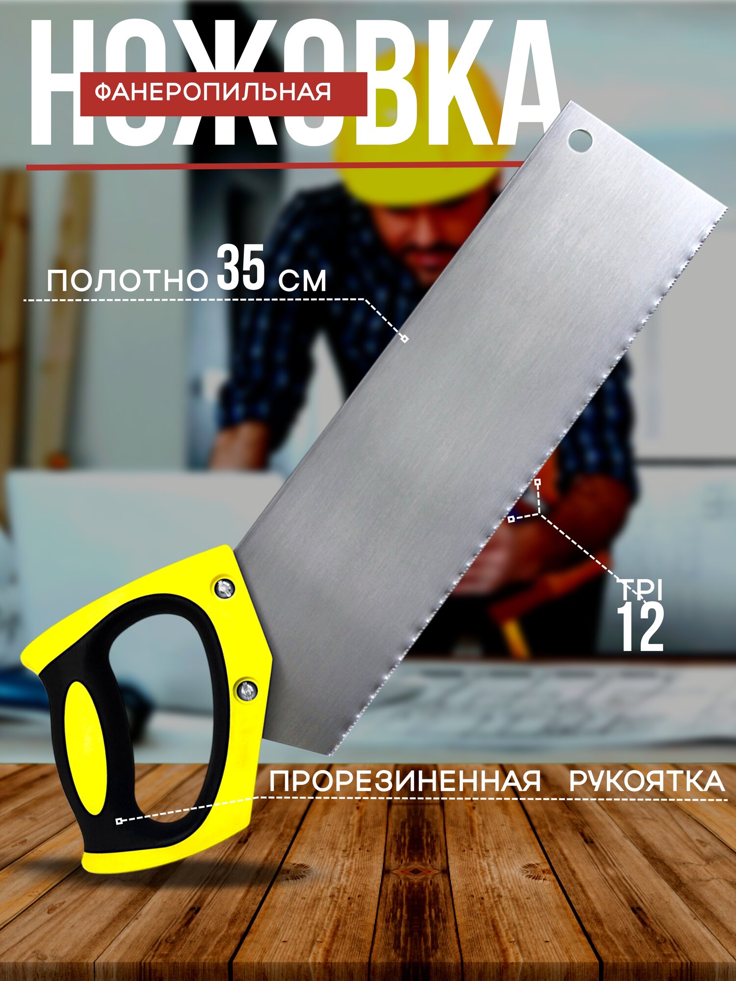 Ножовка фанеропильная с мелким шагом 2 мм и двухкомпонентной ручкой, 350 мм Дельта 10346