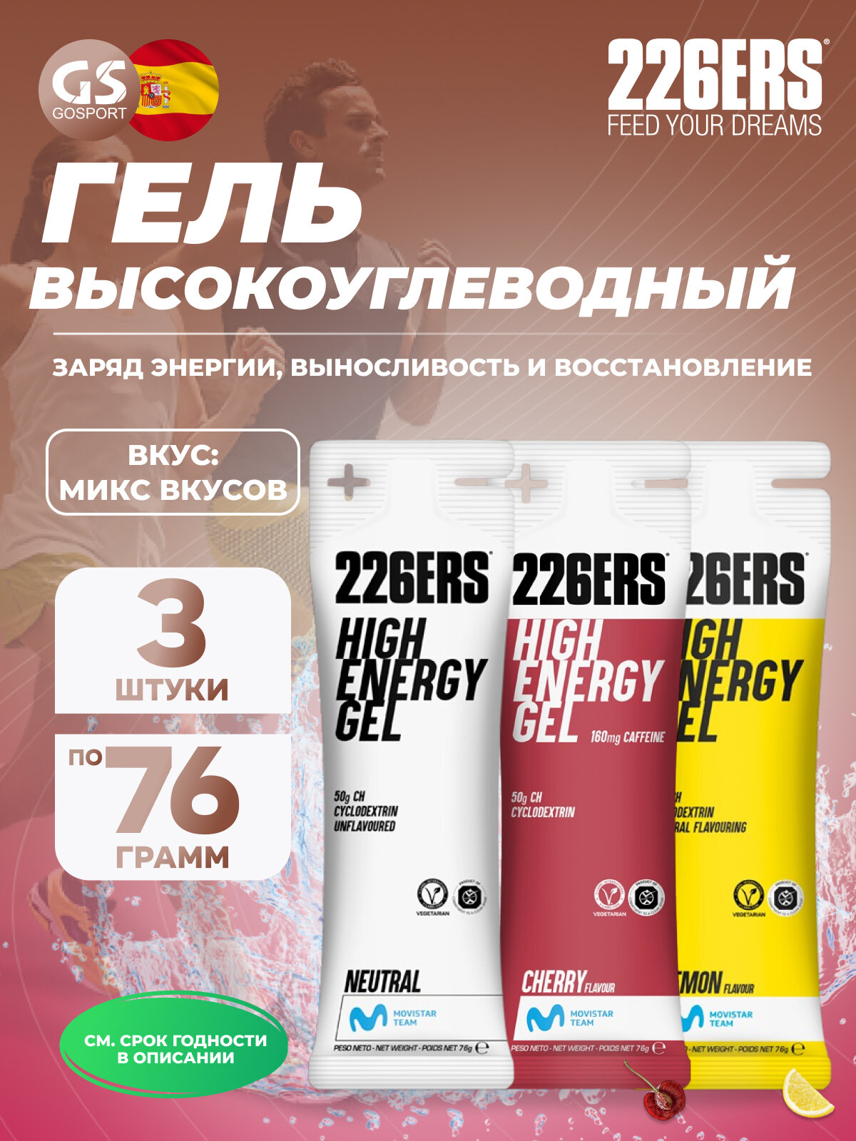 Гель питьевой 226ERS High Energy Gel 3 x 76 г, Микс №4