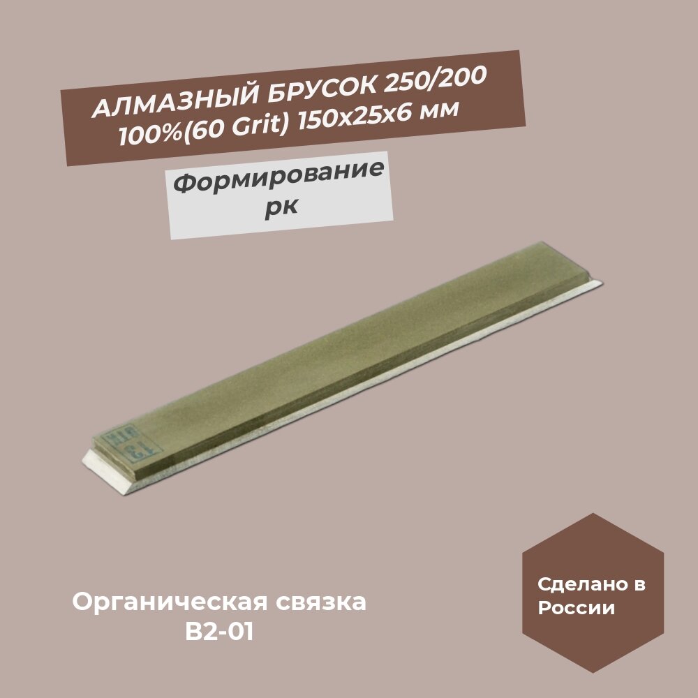Алмазный брусок 150х25х6 мм 250/200 (60 Grit) 100% Оригинальный брусок