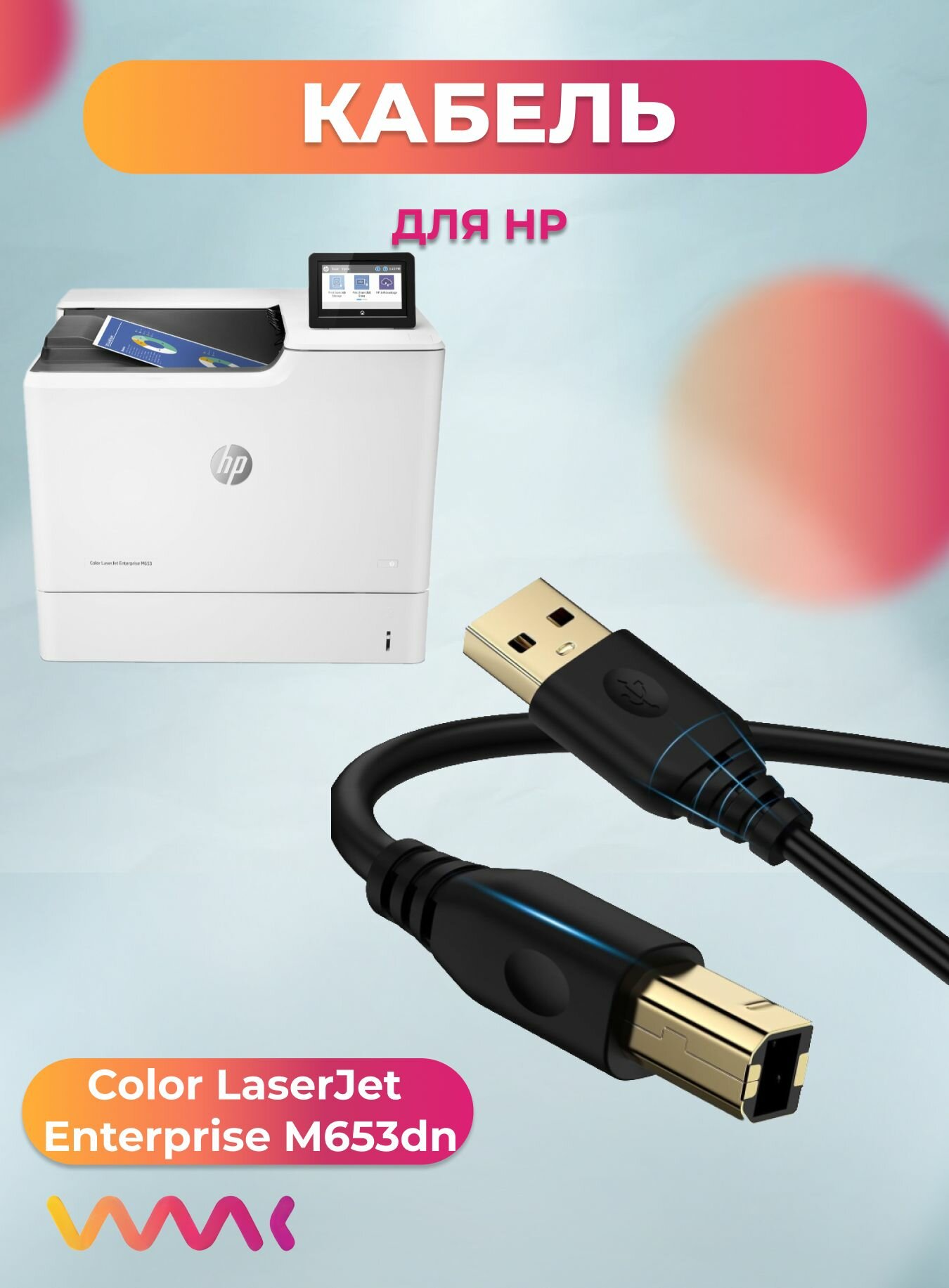 Кабель для принтера HP Color LaserJet Enterprise M653dn. Провод для HP Color LaserJet Enterprise M653dn