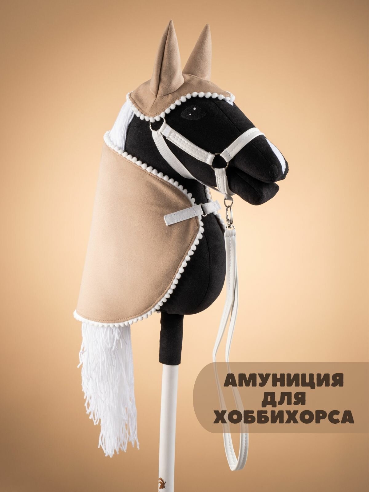 Амуниция для Хоббихорса, бежевый цвет