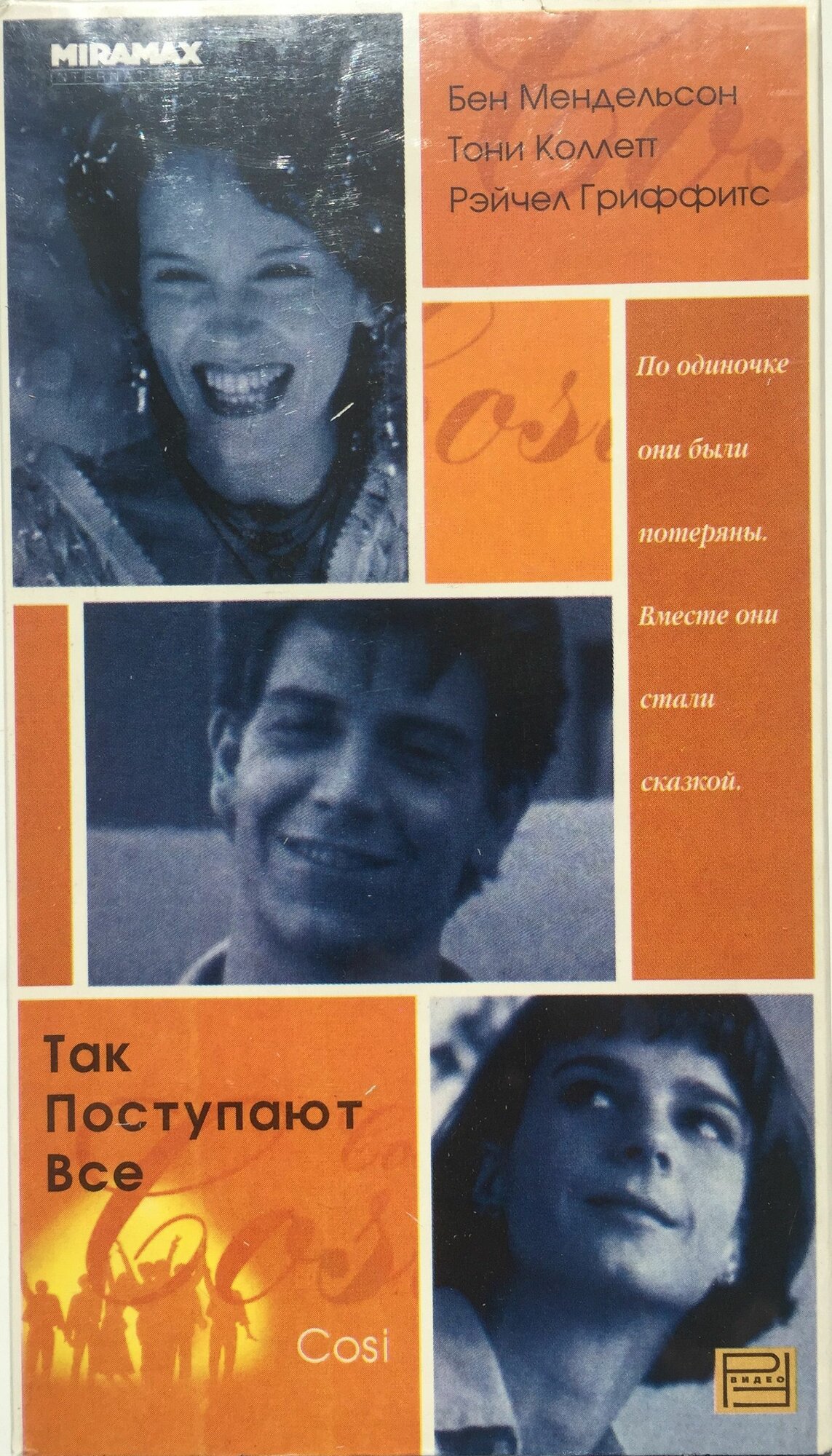 Так поступают все (1996) VHS