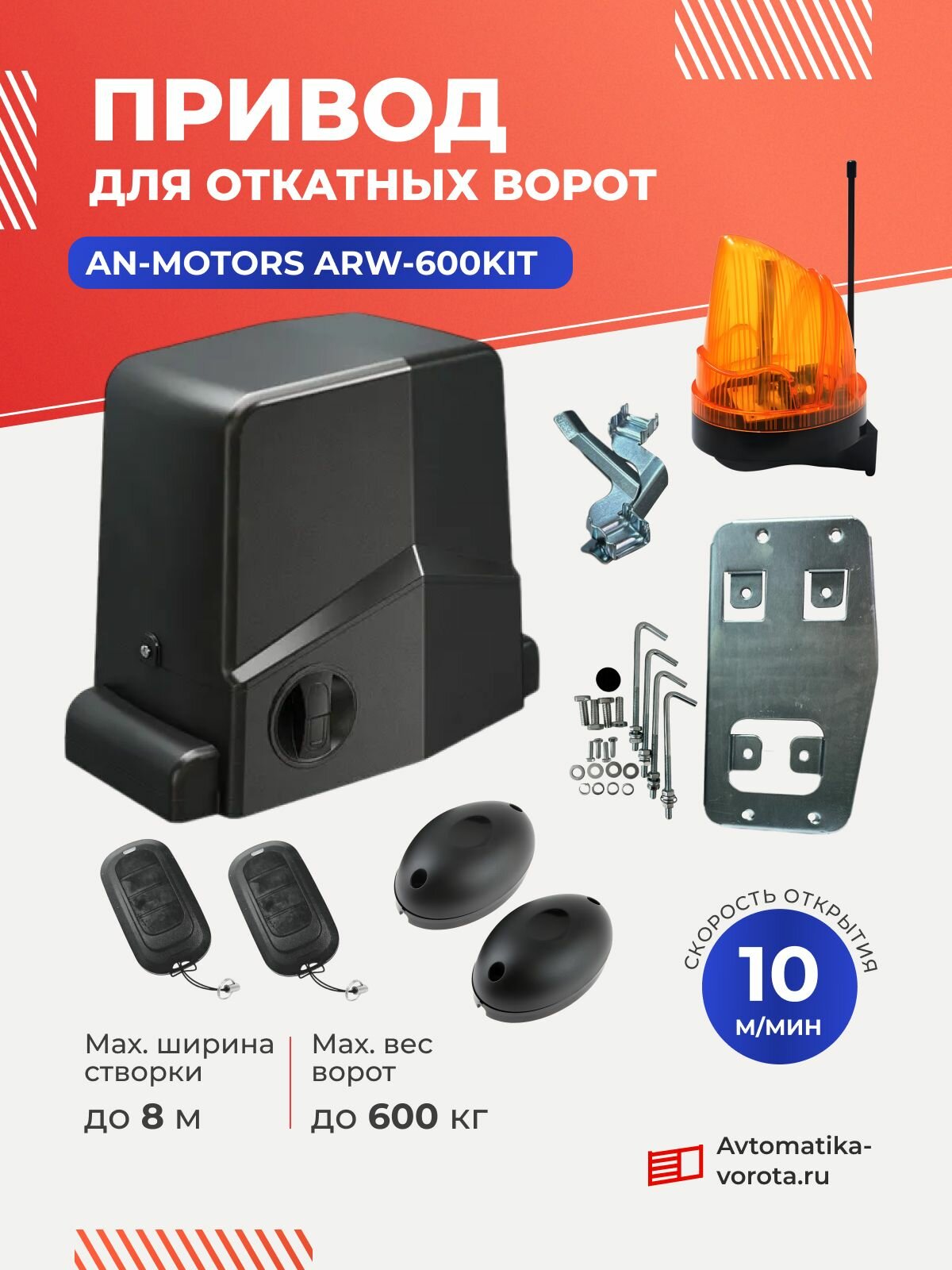 Привод Алютех ARW-600KIT для откатных ворот с сигнальной лампой и фотоэлементами