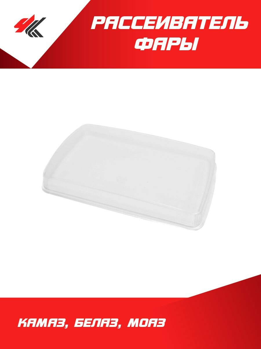 Рассеиватель фары КАМАЗ, белаз, моаз (нового образца)