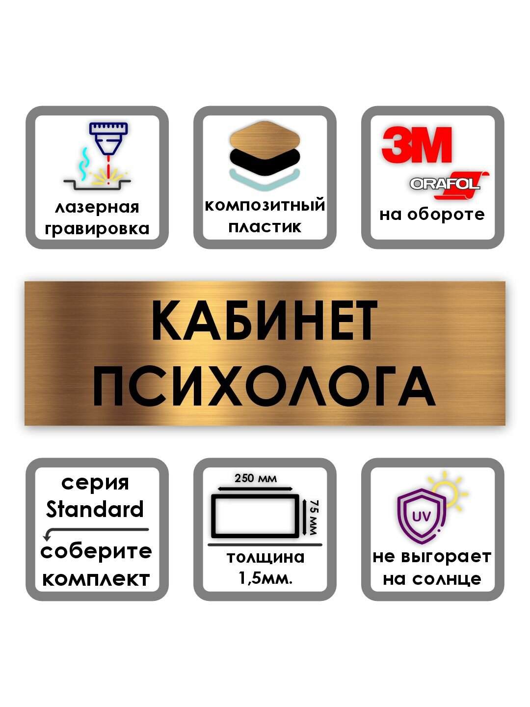 Кабинет психолога табличка на дверь Standard 250*75*1,5 мм. Золото