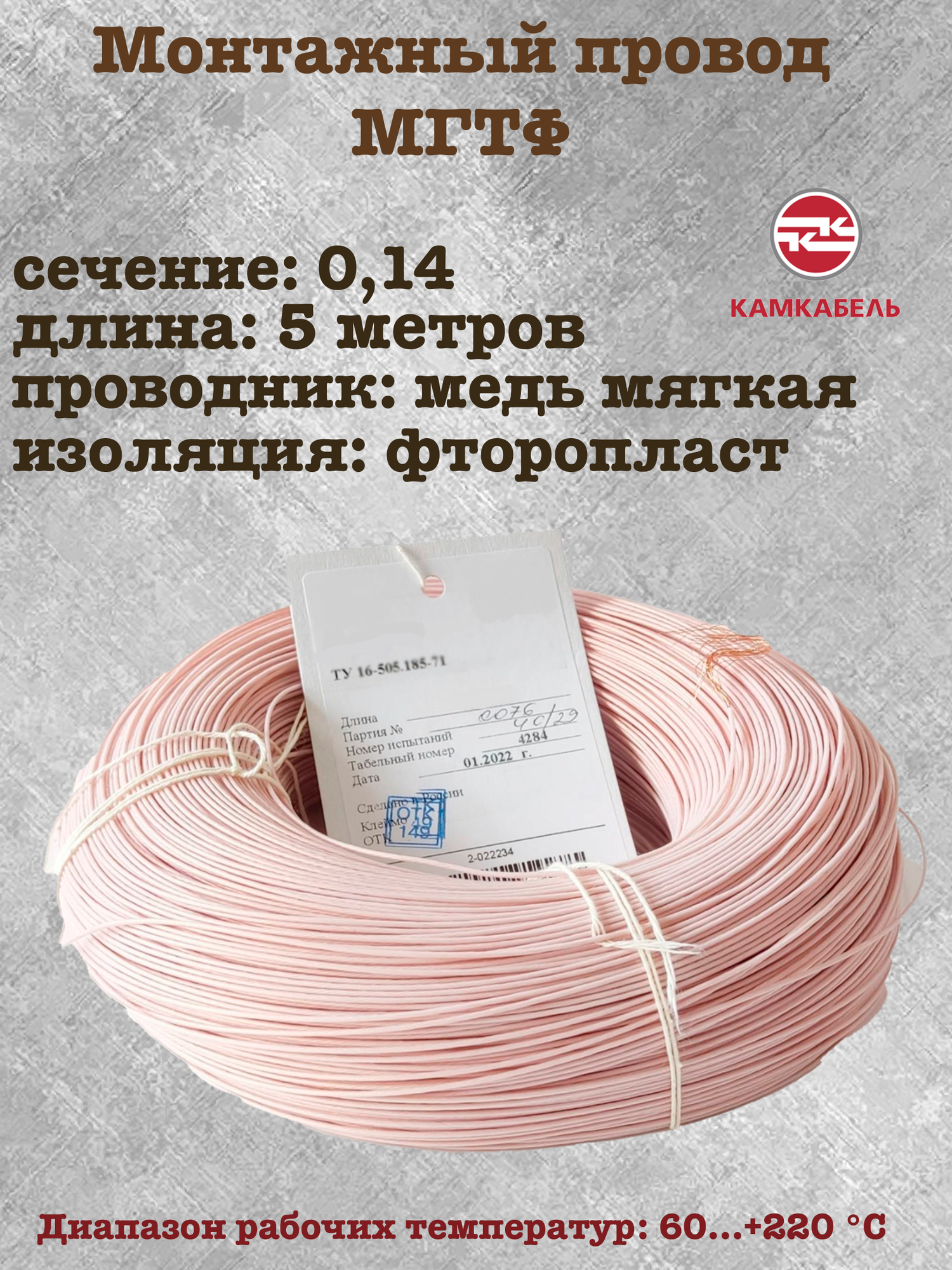 Провод монтажный термостойкий камкабель мгтф, медный, многожильный, фторопласт, термостойкий 0,5мм2, 5м, 20лет службы