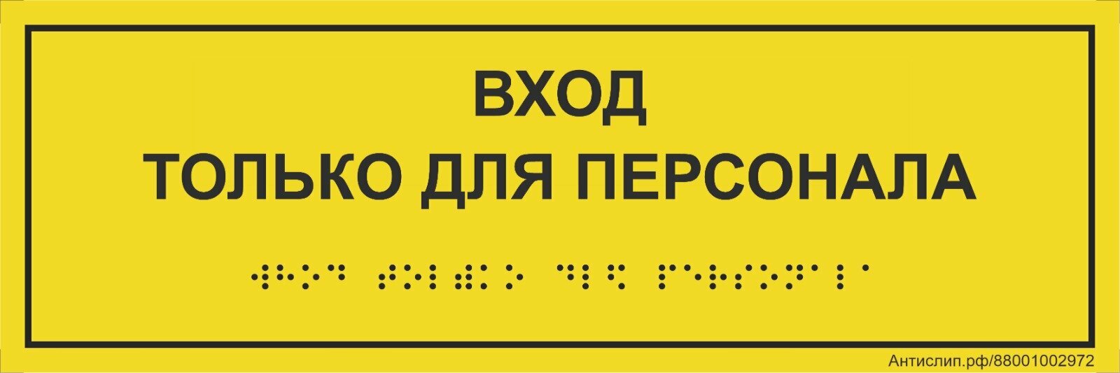 Тактильная табличка с шрифтом Брайля, "Вход только для персонала", 300x100 мм