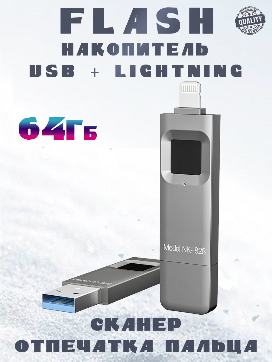 Флеш накопитель с блокировкой по отпечатку пальца USB/8-pin Lightning NK-828 металлический, для iPhone, iPad, ПК, 64Gb