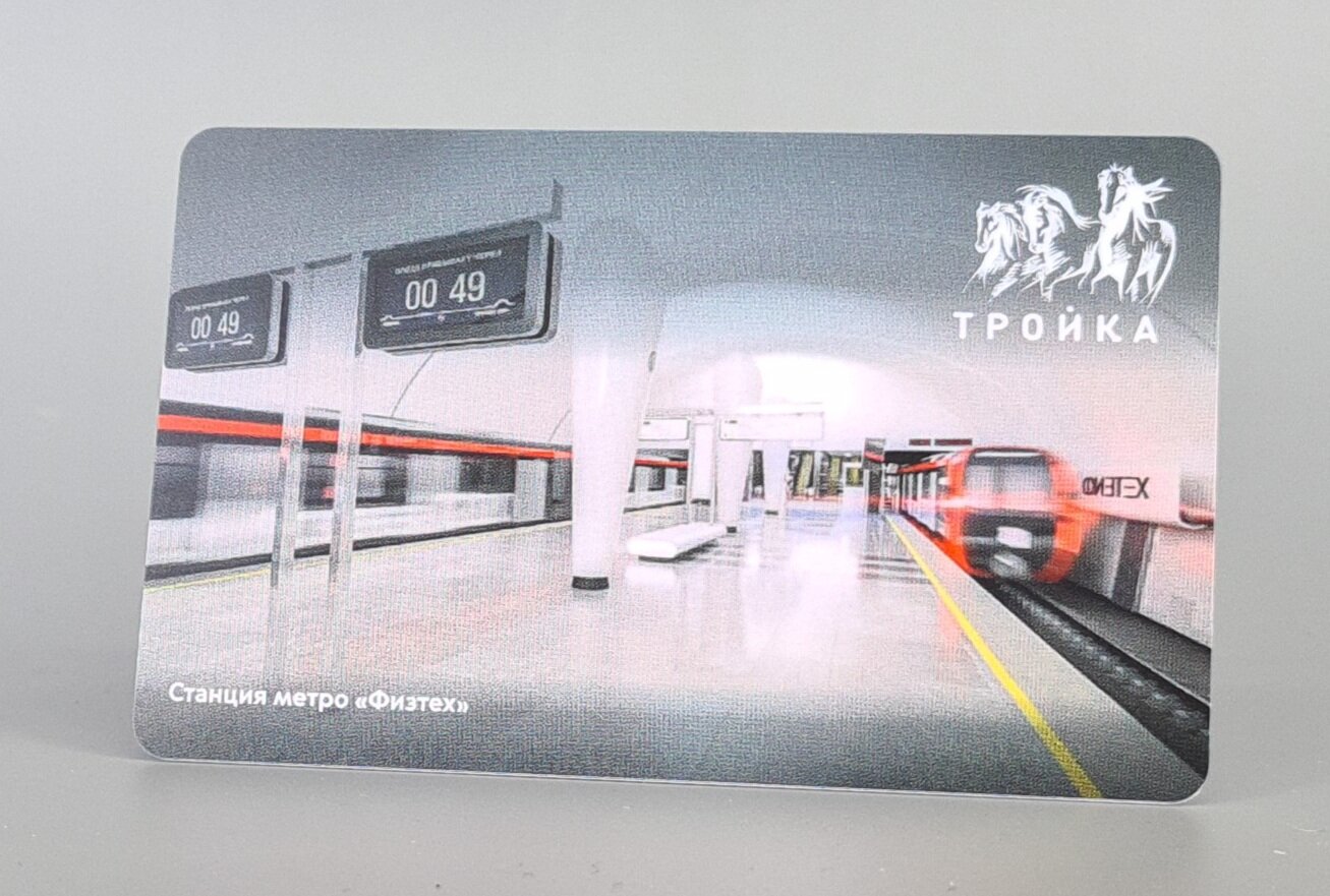 Коллекционная транспортная карта Тройка - станция метро Физтех, пластик