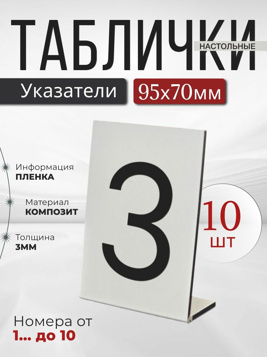 Настольная табличка указатель с номерами 95х70мм (комплект 10шт, номера от 1 до 10), настольные указатели