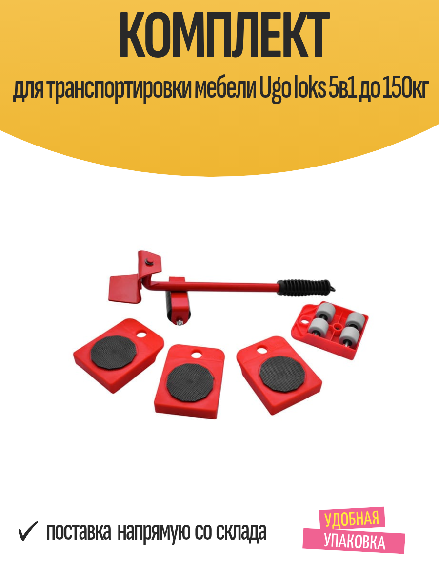 Комплект для транспортировки мебели UGO LOKS, 5 в 1, до 150 кг, пластик, резина, оранжевый