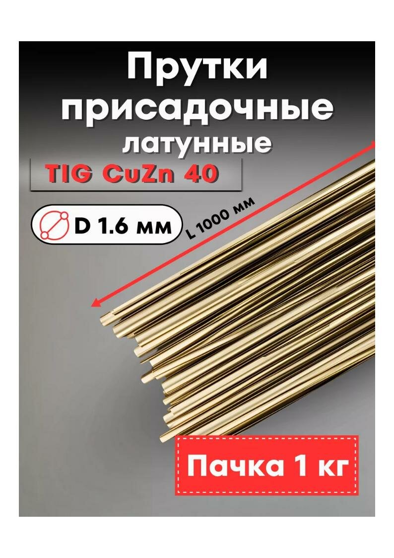 Пруток сварочный латунный для аргонодуговой сварки CuZn40 d. 2,0мм (1кг)
