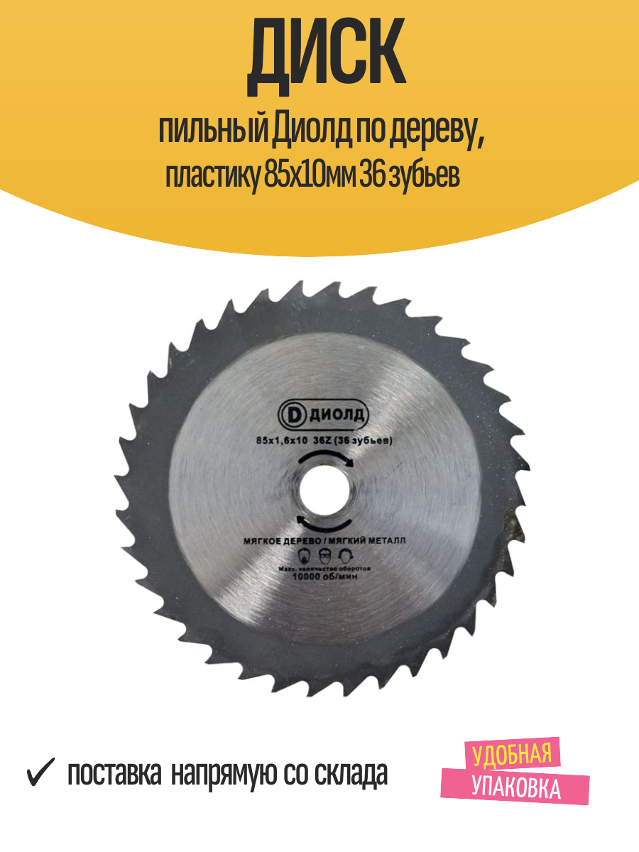 Диск пильный Диолд по дереву, пластику 85х10мм 36 зубьев