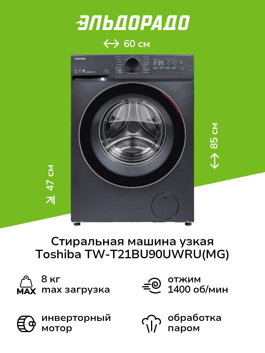 Стиральная машина узкая Toshiba TW-T21BU90UWRU(MG)