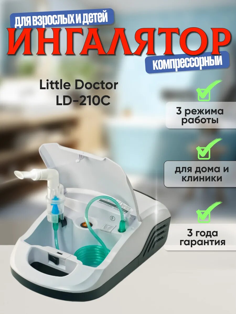 Ингалятор компрессорный Little Doctor LD-210C