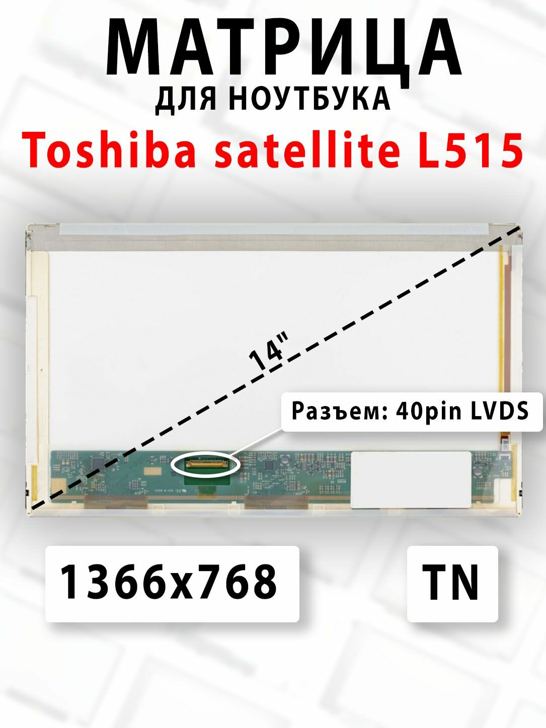 Матрица для ноутбука Toshiba satellite L515