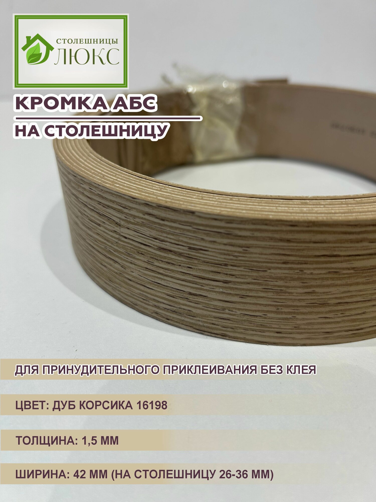 Кромка для столешницы 26-36 мм, АБС, для принудительного приклеивания, Дуб Корсика, 1,5х42 мм, 150 см