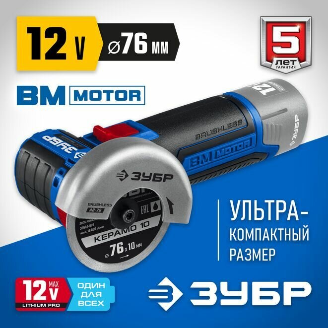 ЗУБР 12 В, d76 мм, без АКБ ! (тип Т7), бесщеточная УШМ, Профессионал (AB-76)