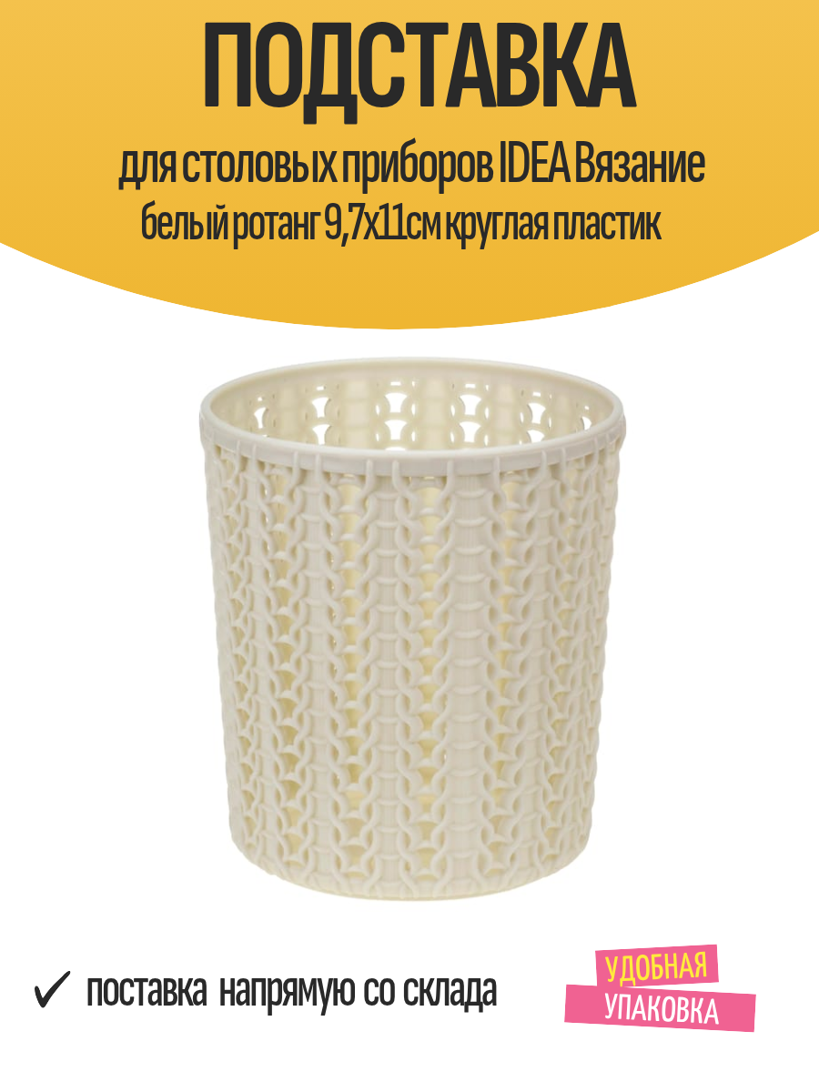 Подставка для столовых приборов IDEA Вязание белый ротанг 9,7х11см круглая пластик