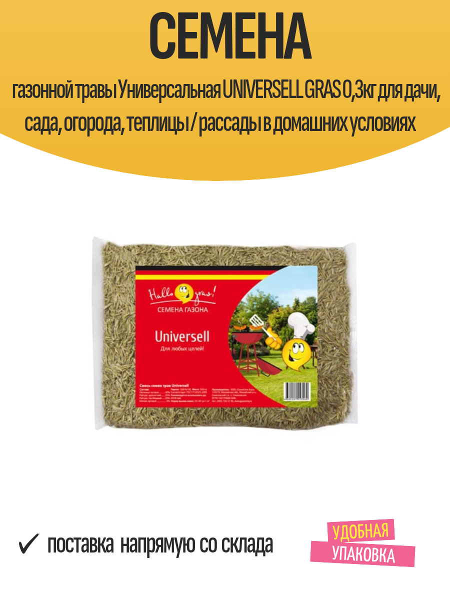 Семена газонной травы Универсальная UNIVERSELL GRAS 0,3кг для дачи, сада, огорода, теплицы / рассады в домашних условиях
