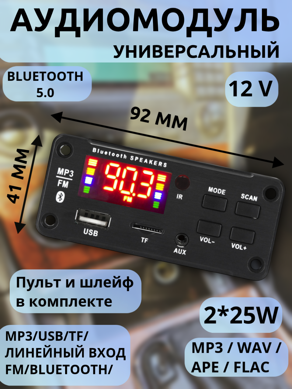 Автомодуль/Bluetooth/Стереомодуль JX-916BT 12V (2×25W) с пультом – MP3/USB/TF/FM, поддержка FLAC/APE, Чип (CS86552E)