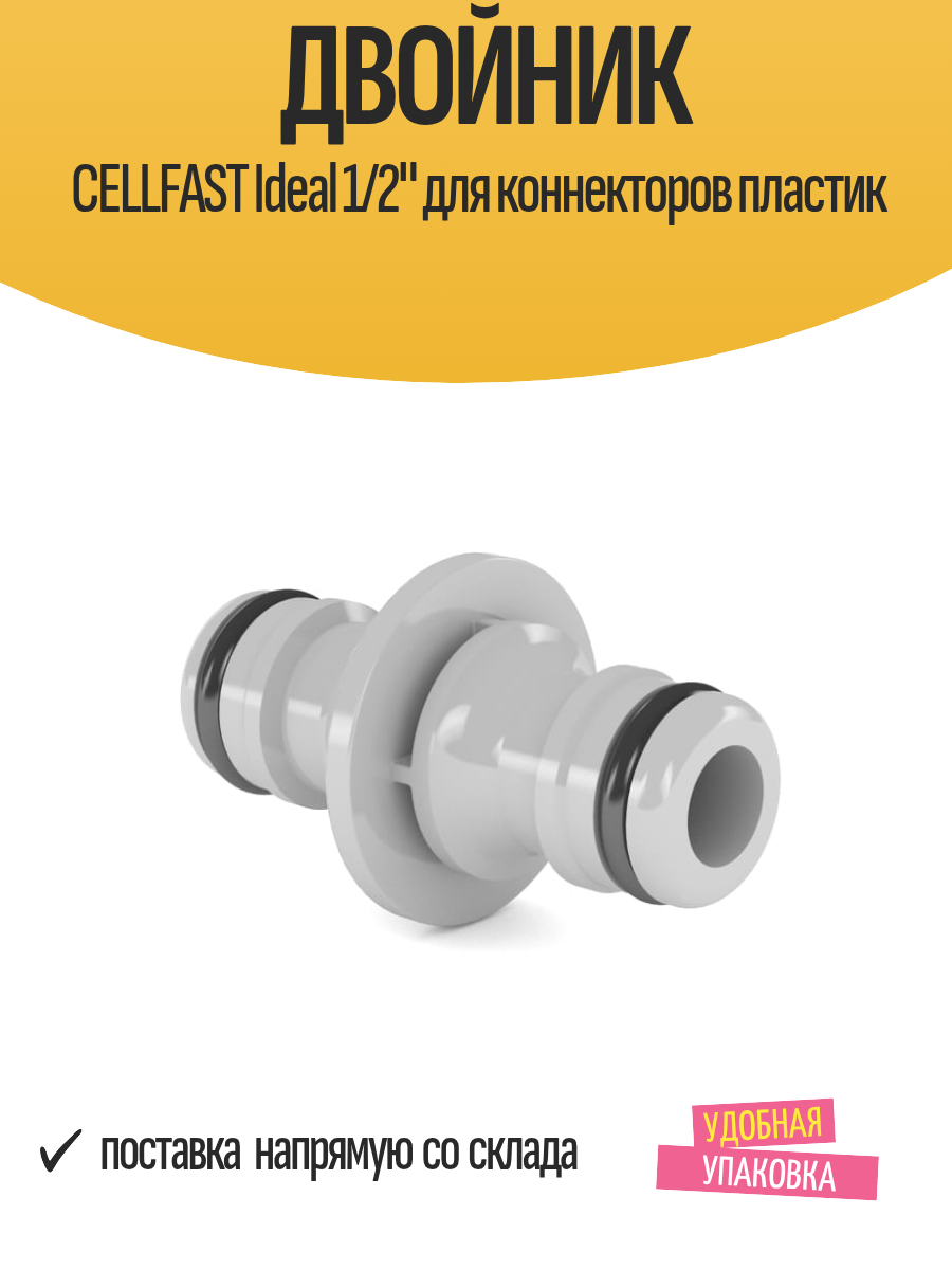 Двойник CELLFAST Ideal 1/2" для коннекторов пластик