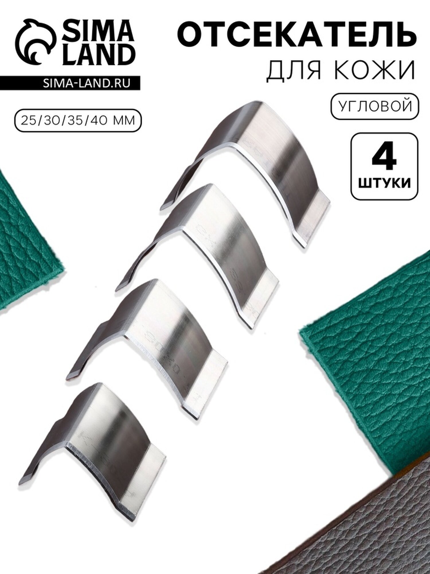 Отсекатель для кожи Арт Узор, угловой, серебристый, металл, 4 шт