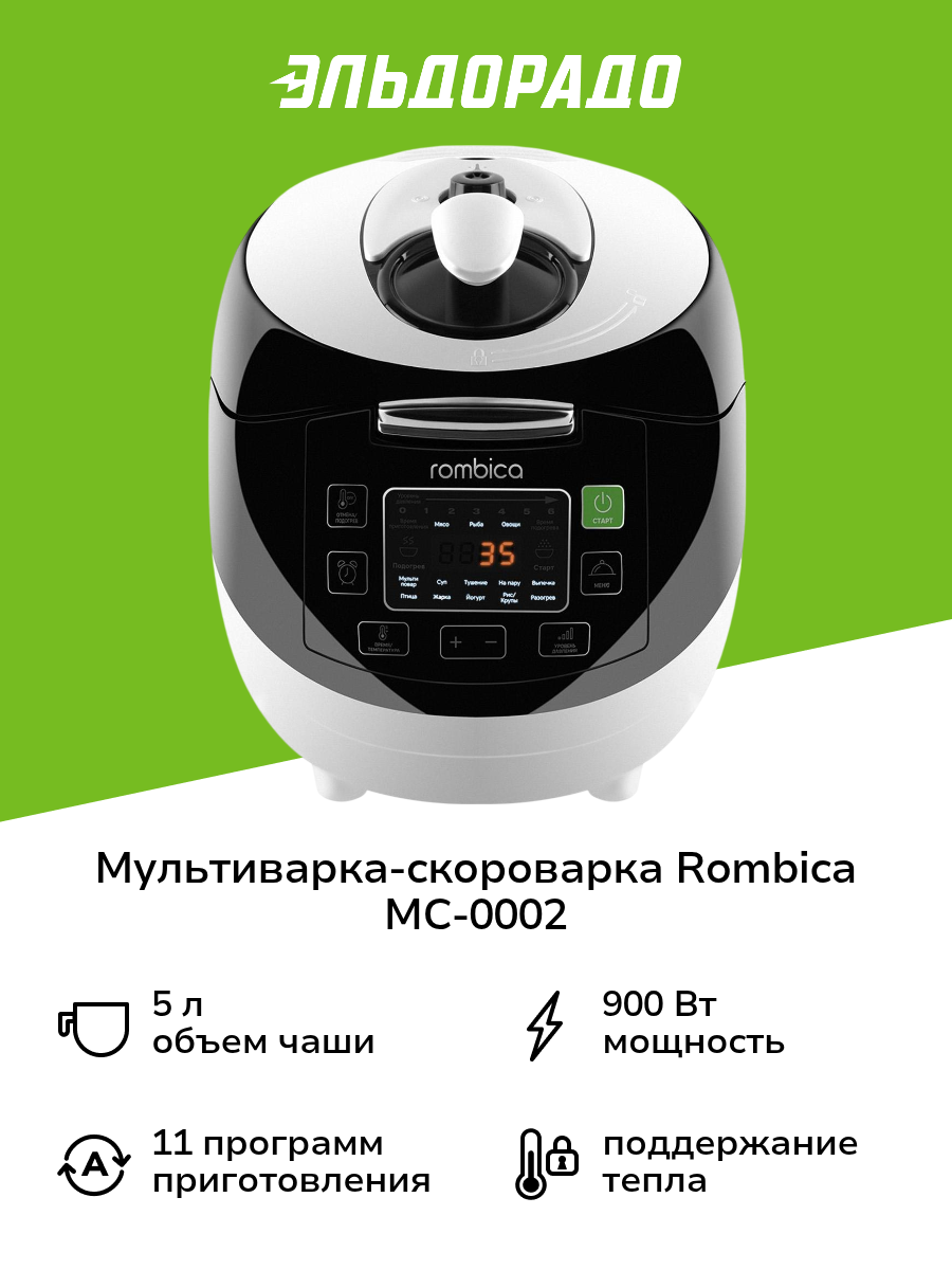 Мультиварка-скороварка Rombica MC-0002