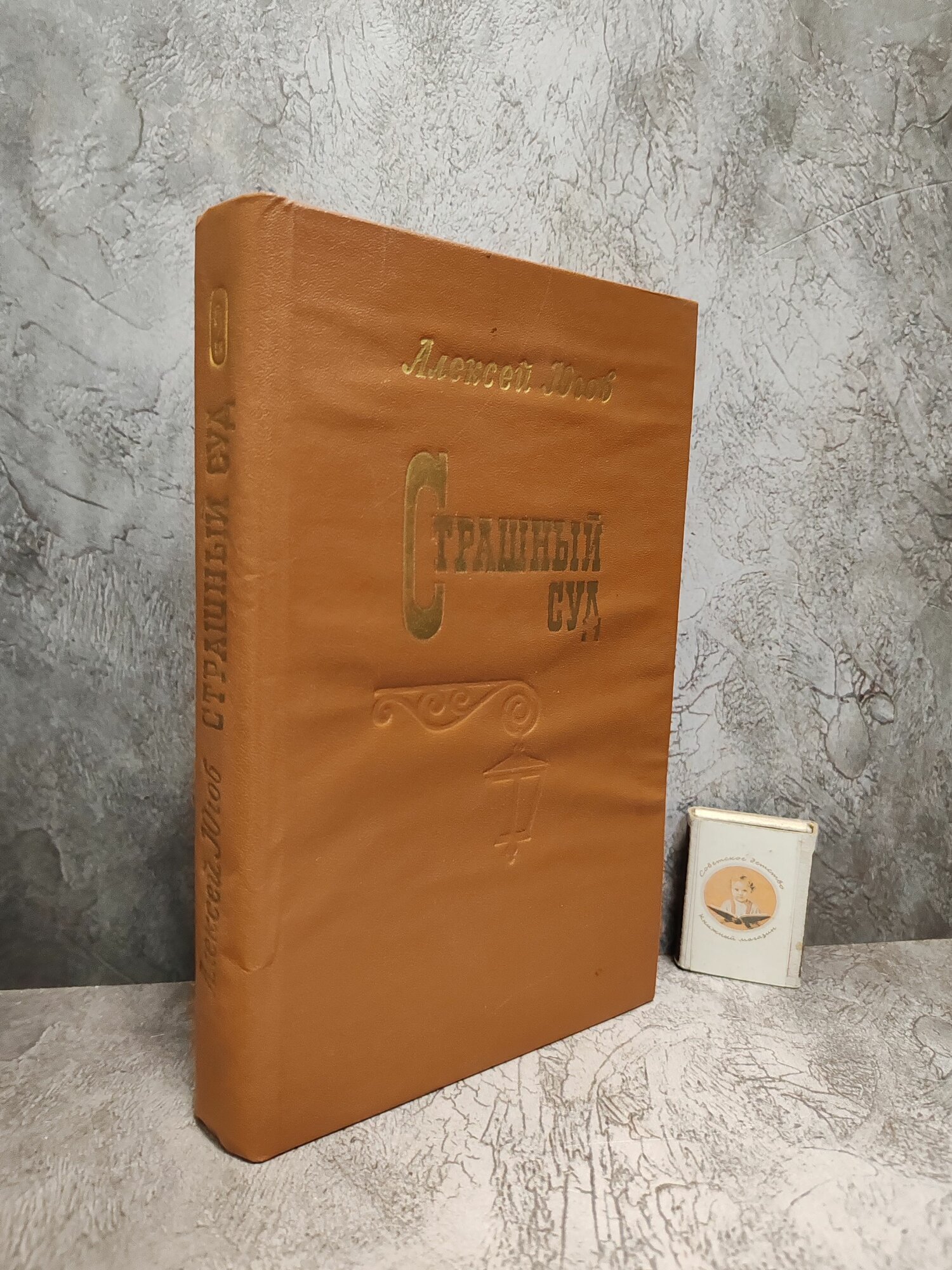 Страшный суд. Роман 2. 1986 г. (Эпопея в 2-х романах)