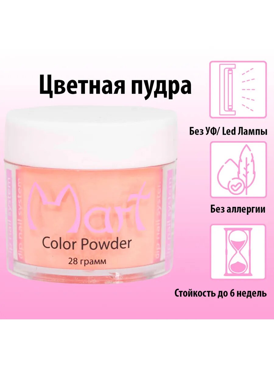 Mart Цветная Гель-Пудра Неон 05 28 грамм, дип пудра без УФ лампы