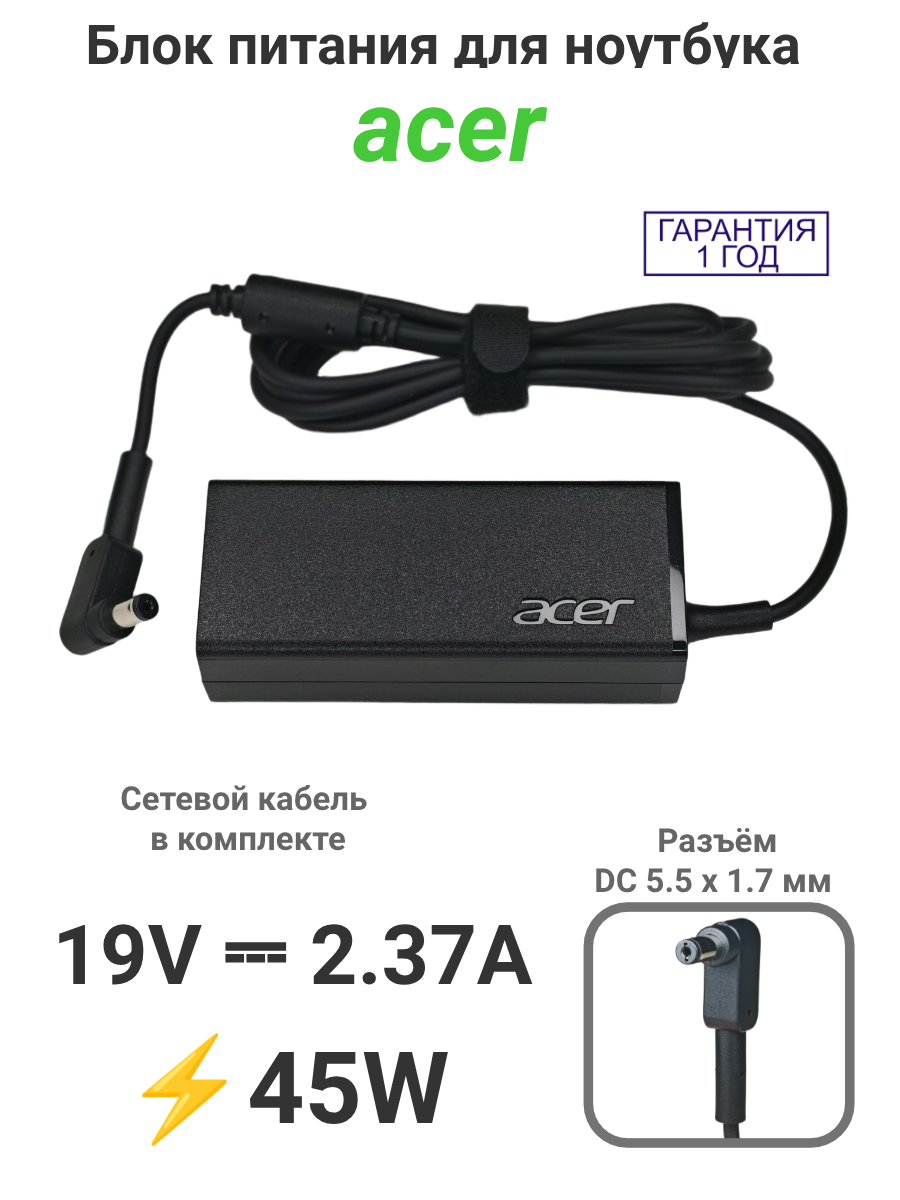 Блок питания для ноутбука Acer 19V 2.37A (5.5-1.7) 45W New, с сетевым кабелем