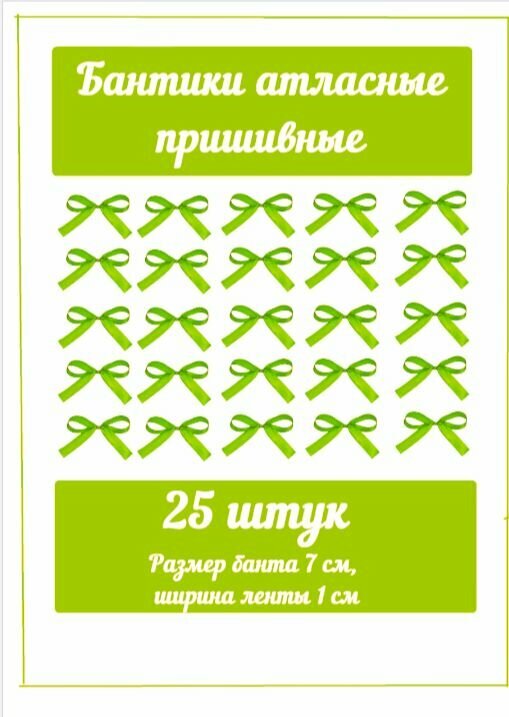 Бантики 25 штук маленькие пришивные Салатовые (булавки и двухсторонний скотч в комплекте) Размер 7 см, Ширина ленты 1 см. Для декора, Для одежды, Для шаров.