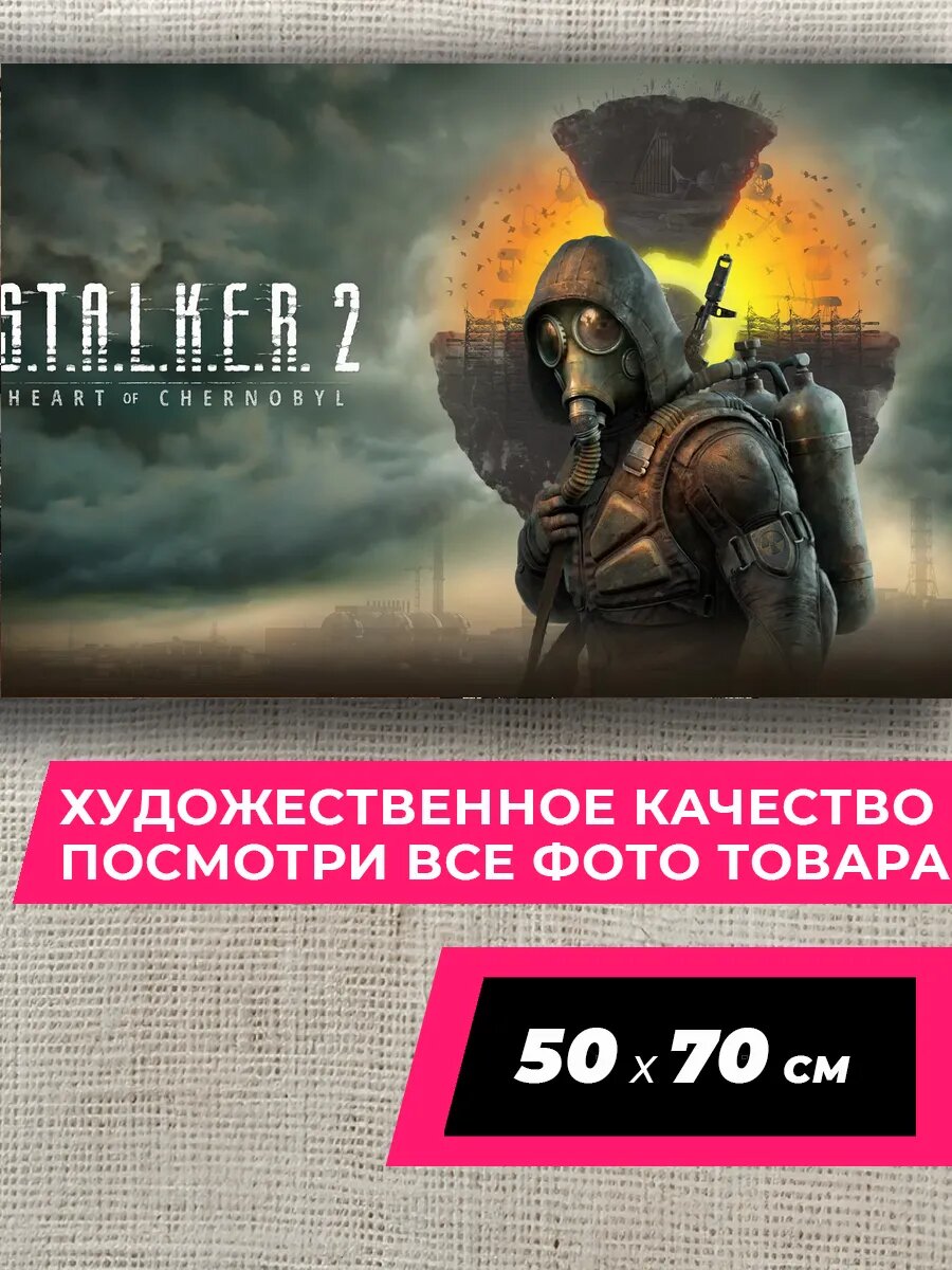 Постер Сталкер Stalker на стену 57 S.T.A.L.K.E.R. 50 на 70, матовая фотобумага премиум качества