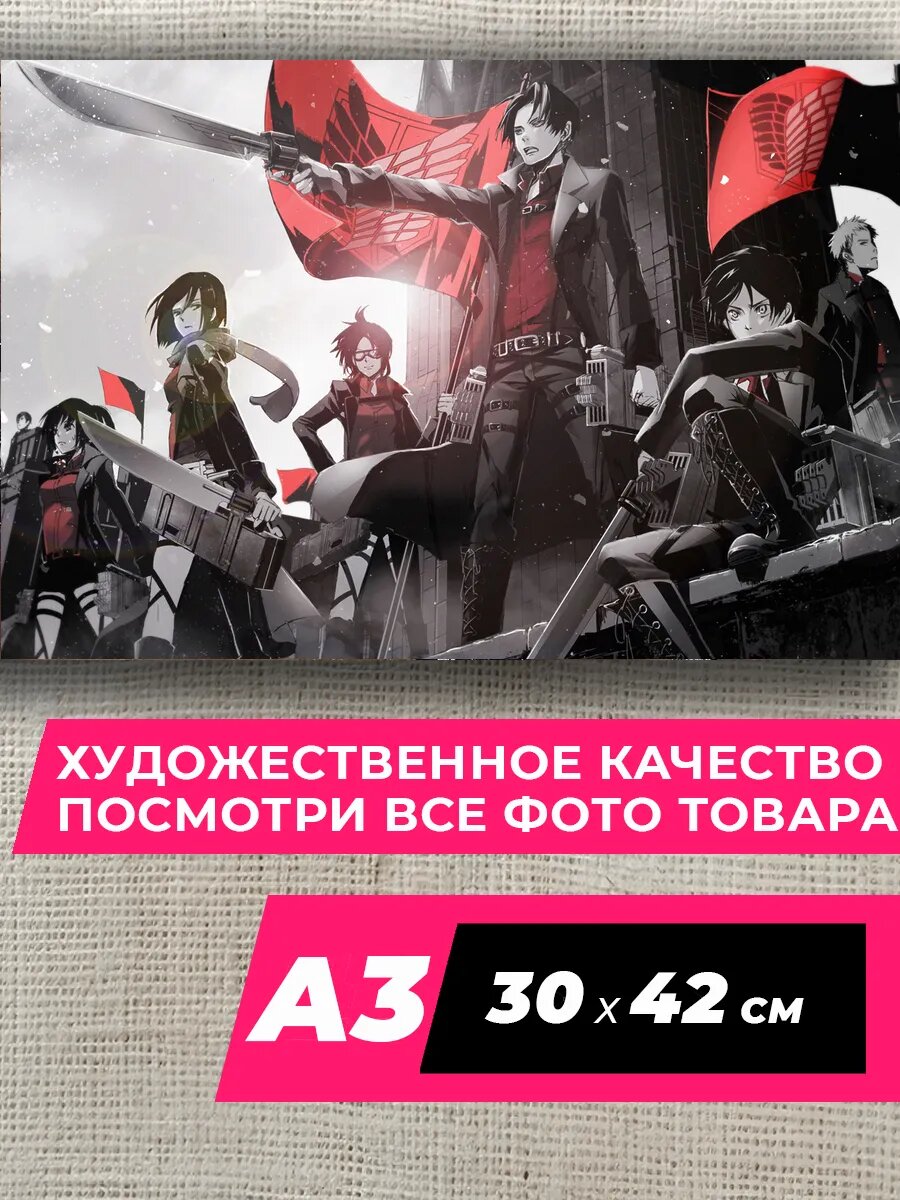 Постер Атака Титанов на стену 90 Attack on Titan A3, матовая фотобумага премиум качества