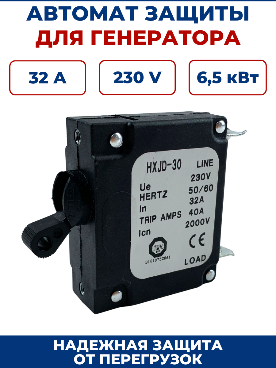 Автомат защиты для генератора 6,5 кВт, 30 А, 230 В