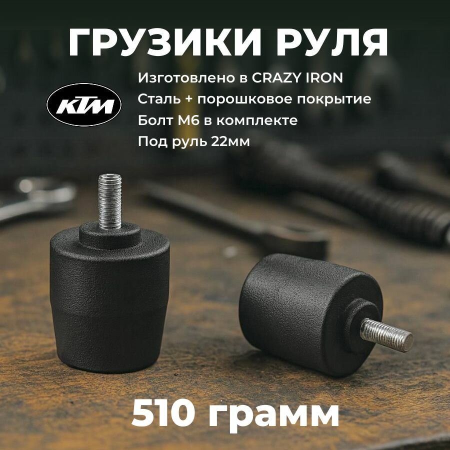 Грузики руля стальные для мотоцикла KTM, черный CRAZY IRON