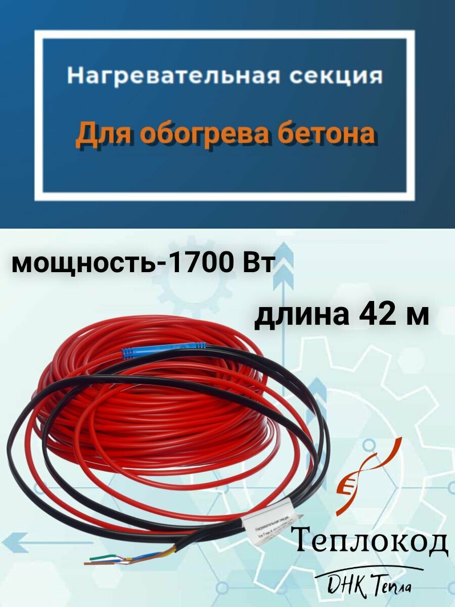 Кабель для прогрева бетона, нагревательная секция Теплокод 42м -1700Вт