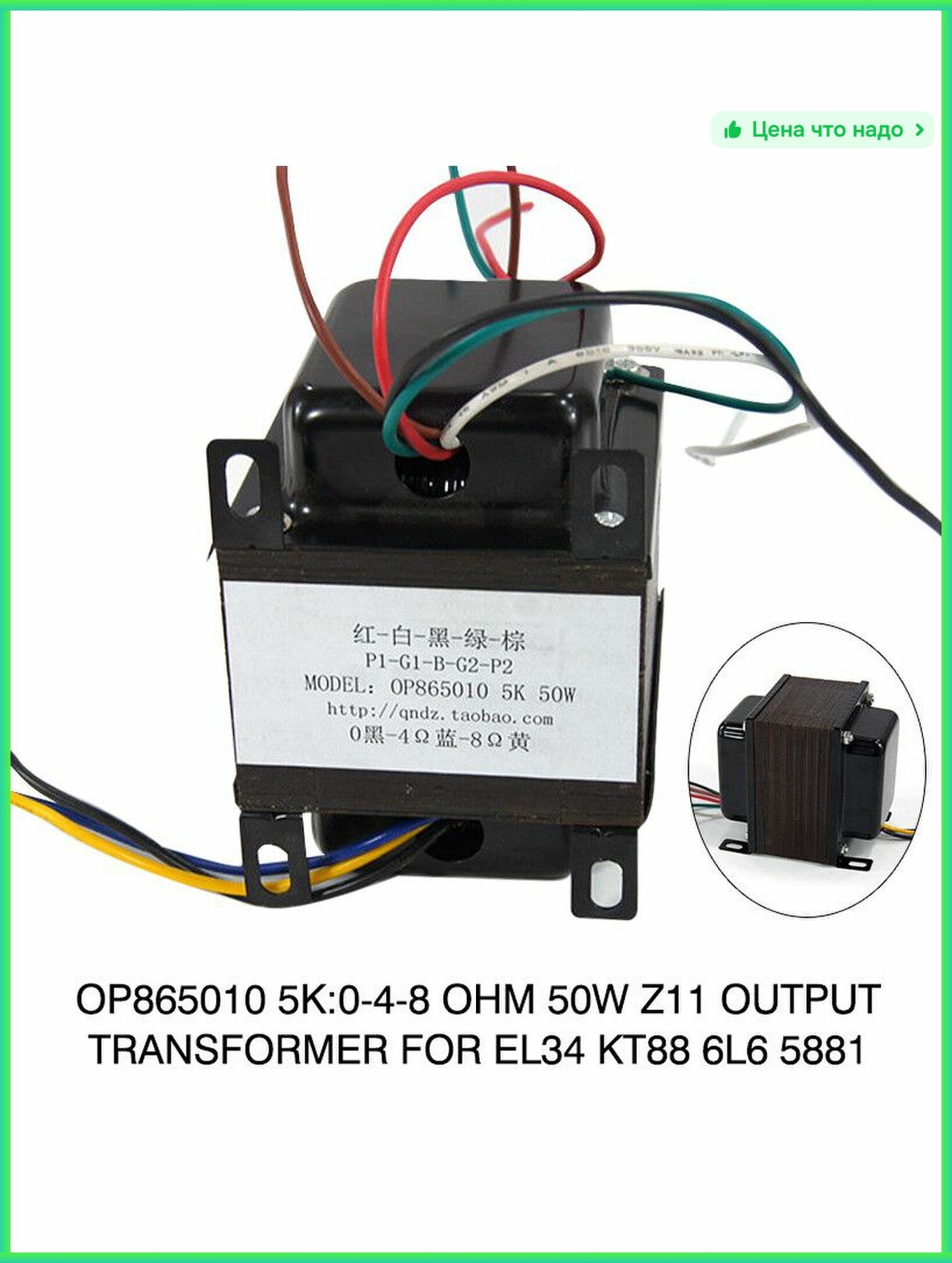 Выходной трансформатор для аудиотехники 50W (5K, 0-4-8 Ом)-28мм