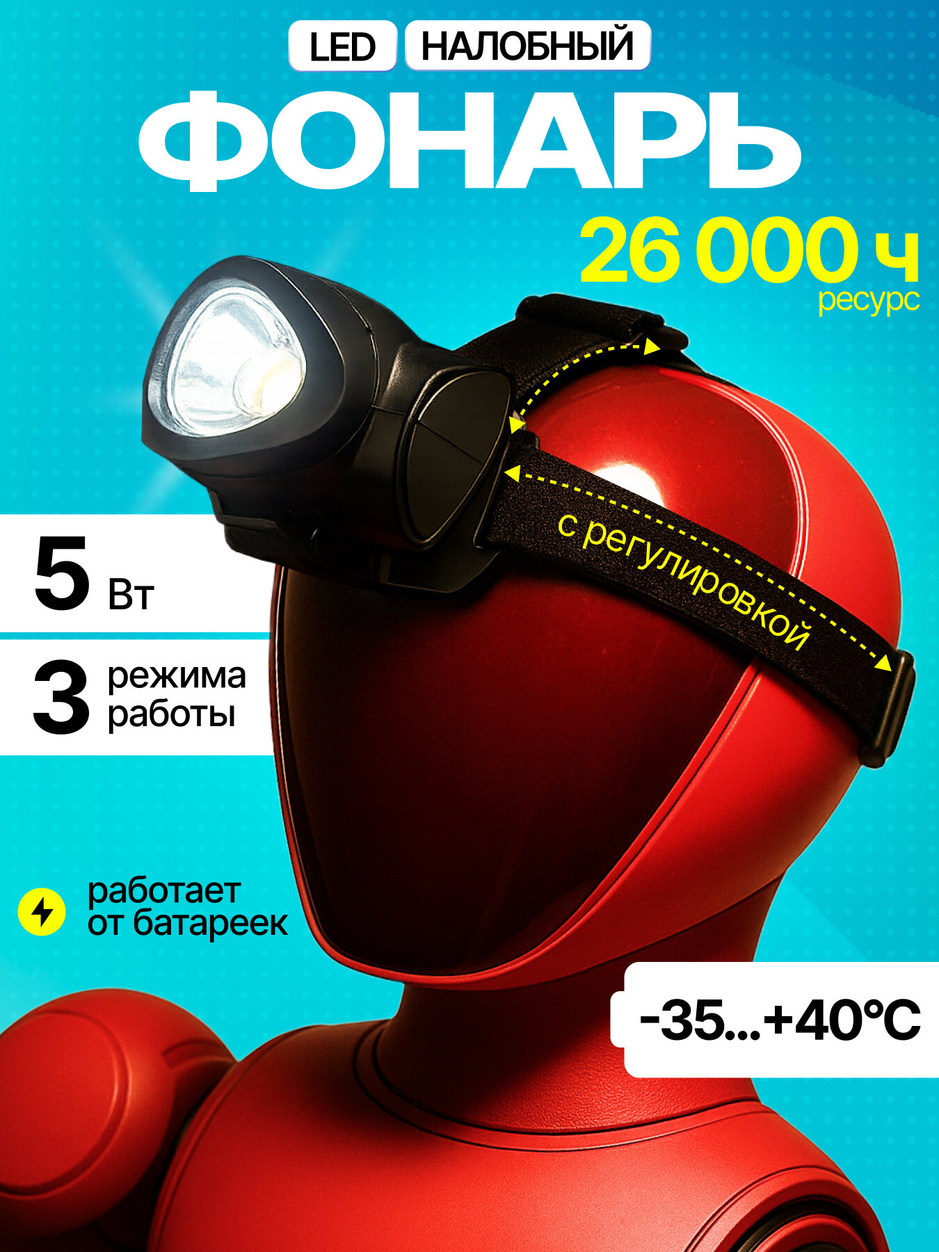 Фонарь налобный Ritter светодиодный поворотный, на батарейках, 5Вт, 29089 6