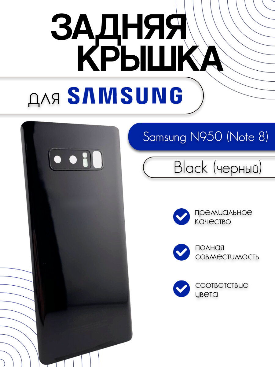 Задняя крышка со стеклом камеры для Samsung Galaxy Note 8 N950F, черная