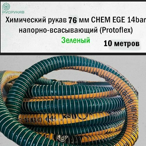 Рукав (шланг) химическистойкий композитный Protoflex EGE-3" (76мм), 10 метров, BSPP (нерж)