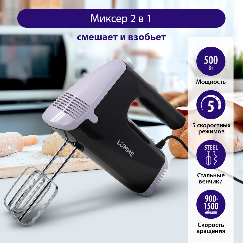 Миксер LUMME LU-MX1872A, пластик, мощность 500Вт, 5 скоростей