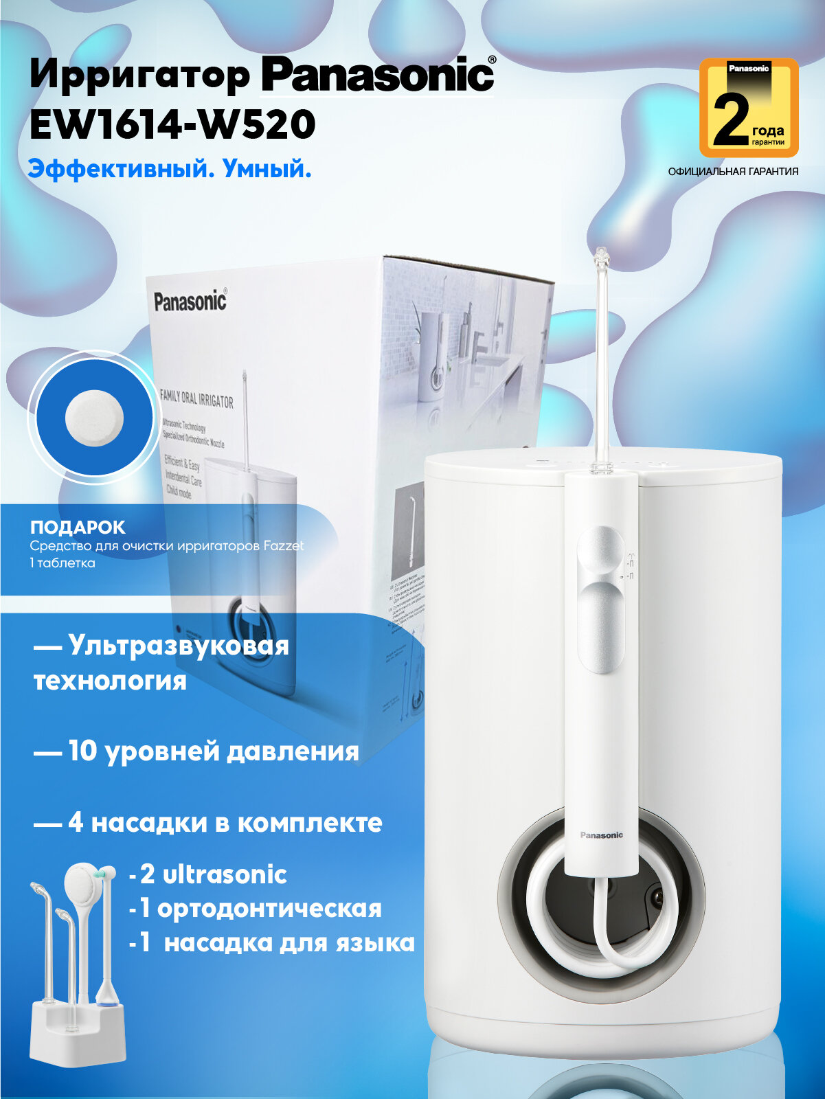 Ирригатор Panasonic EW1614, стационарный, ультразвуковой + Подарок (средство очистки)