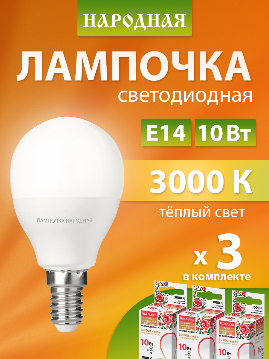 Лампа светодиодная 10 Вт-230 В-3000 К E14 серия "Народная" в упаковке 3 штуки TDM Electric