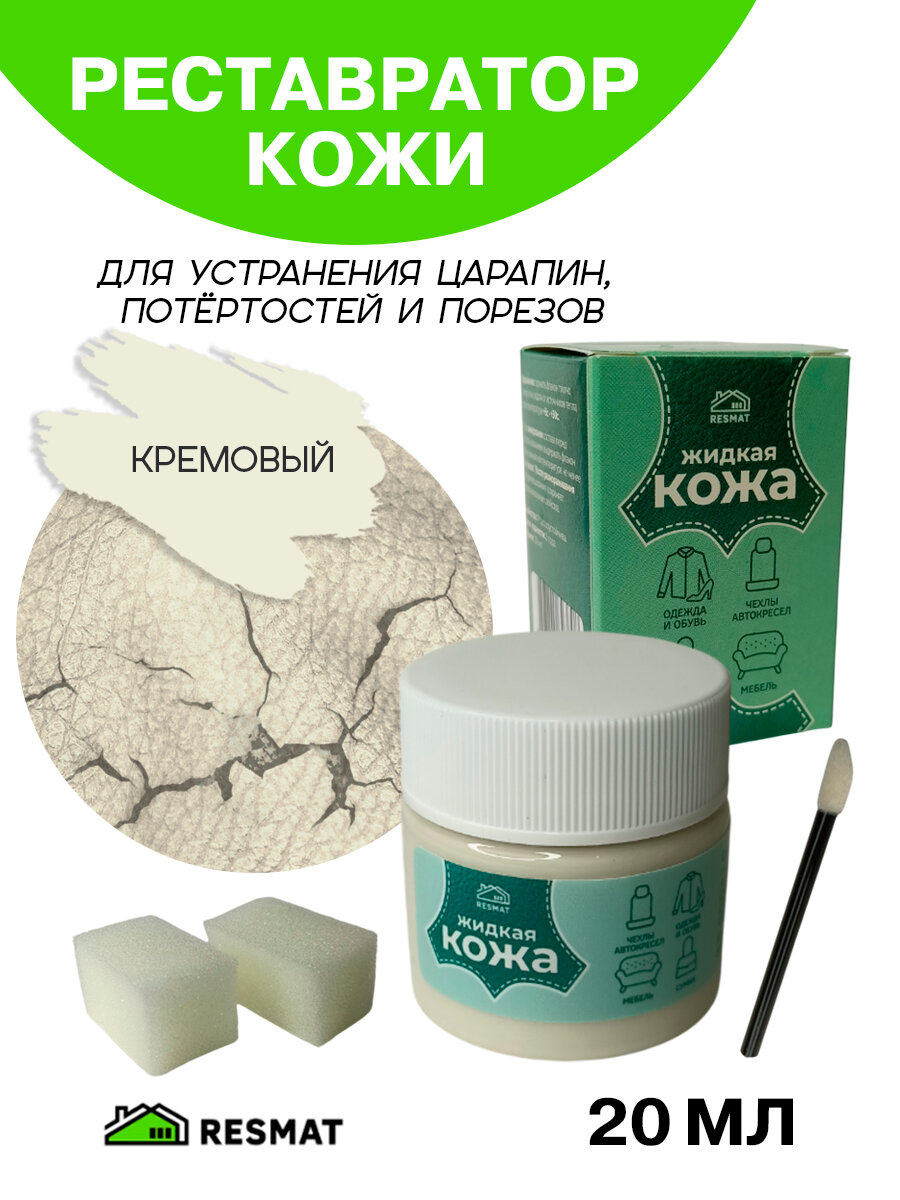 Жидкая кожа для мебели, одежды, восстановитель кожи Resmat 20 мл в коробке, кремовая