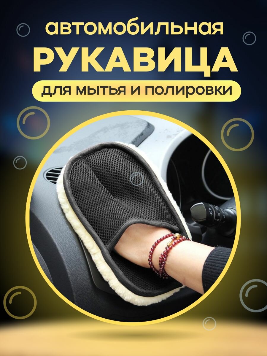 Рукавичка для уборки салона, мытья и полировки автомобиля